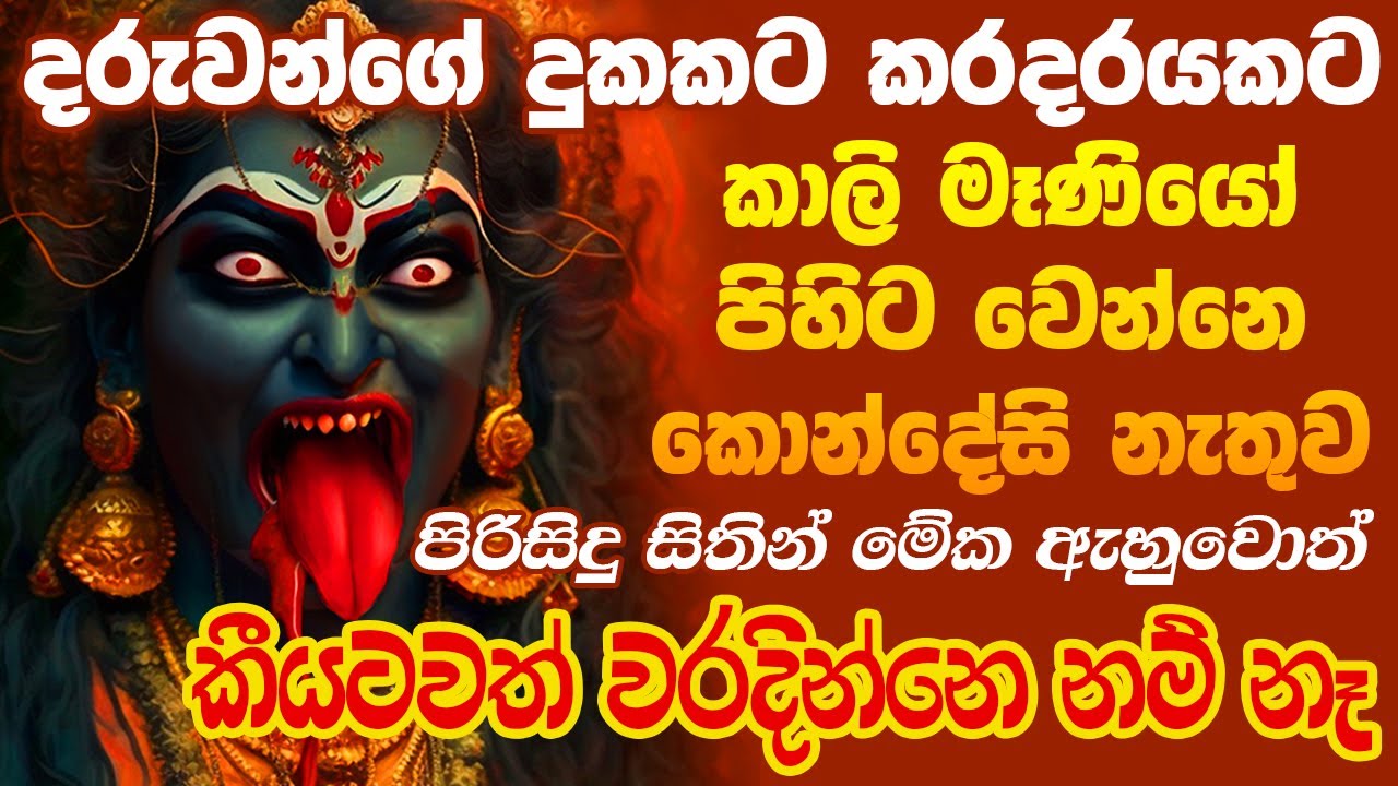 සොහොන් කාලි අම්මා අද ඔබේ දුකට පිහිට වෙනවා kali mantra sinhala dewa ...