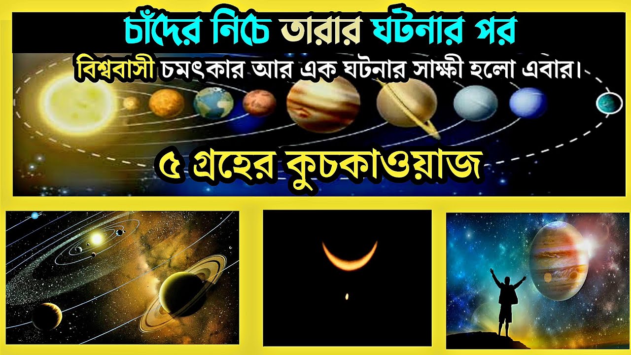 যে পাঁচ গ্রহ ও চাঁদ পৃথিবী থেকে দেখা যাবে||Je Chad o Groho prithibi Theke Dekha Jabe||unique ...