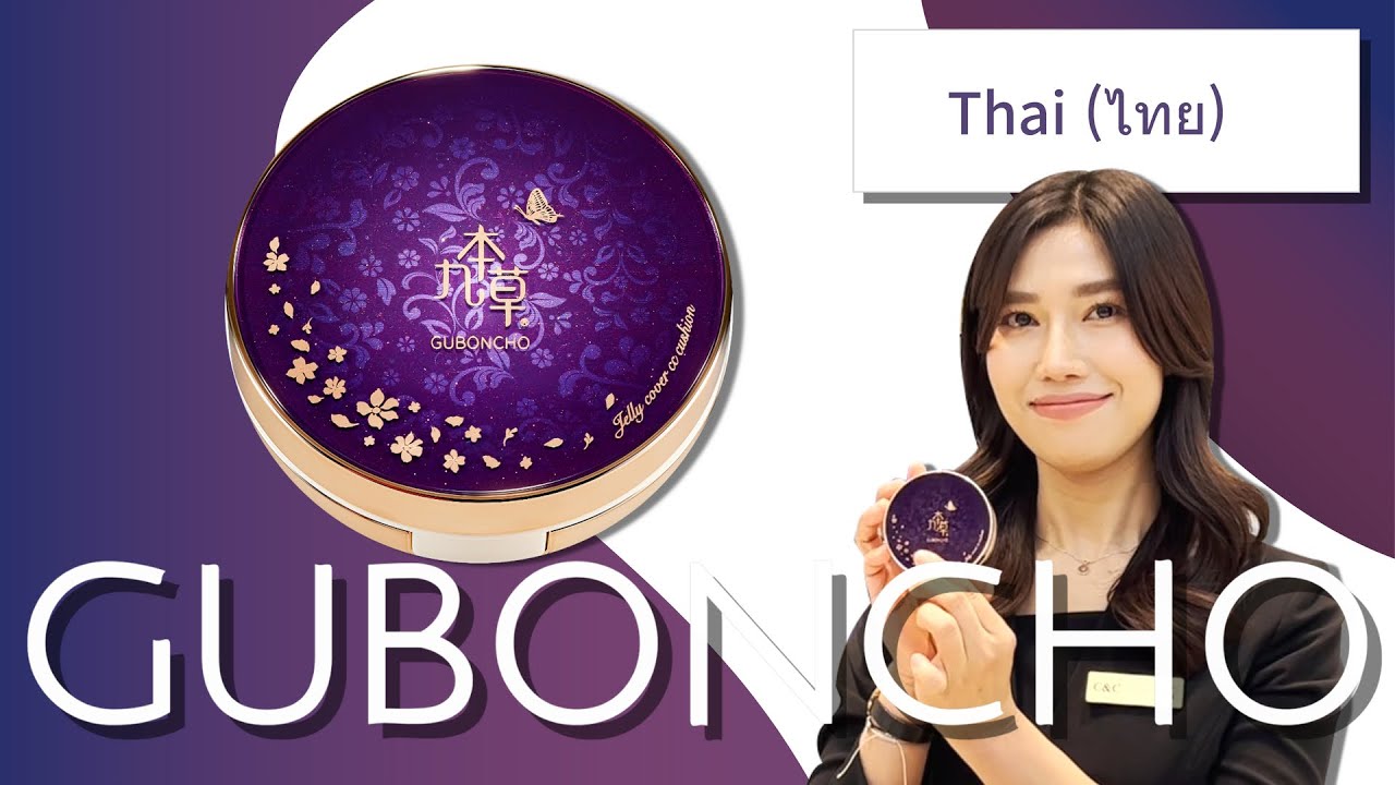 [Thai | ไทย] Guboncho Premium Gold Jelly Cover CC Cushion 💜 เยลลีคัพ ...
