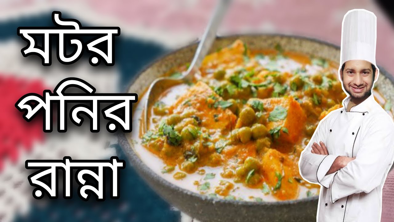 Ponir Ranna Recipe \ Motor Ponir Recipe \ Ponir Ranna Recipe In Bengali ...