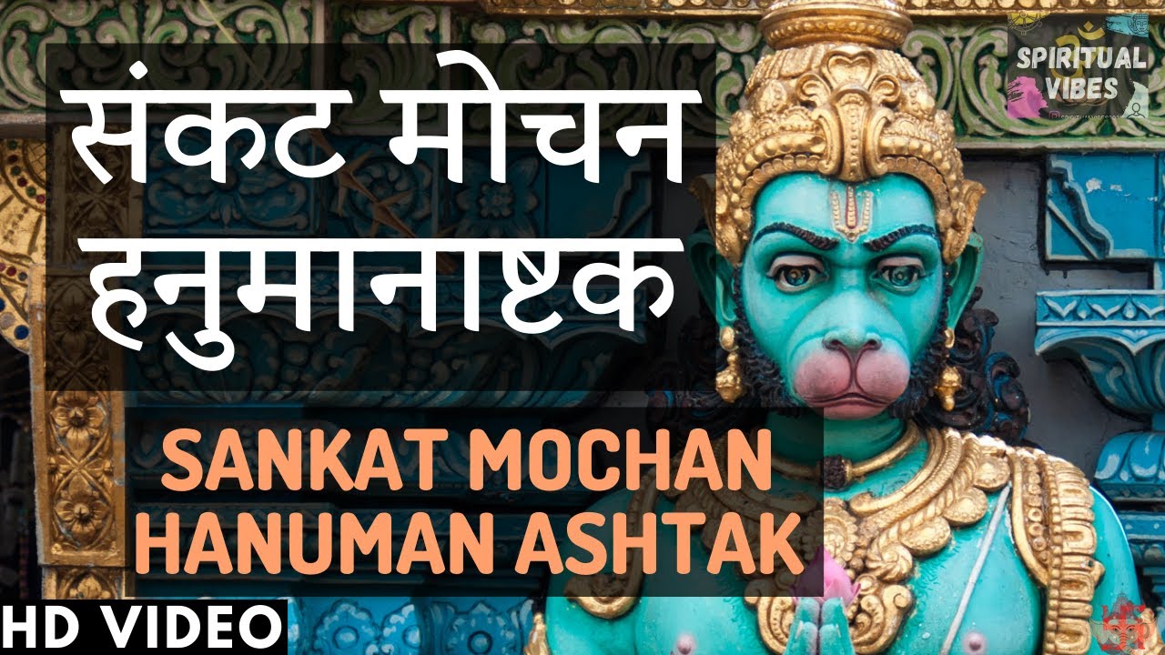 संकट मोचन हनुमानाष्टक | Sankat Mochan Hanumanashtak | को नहीं जानत है ...