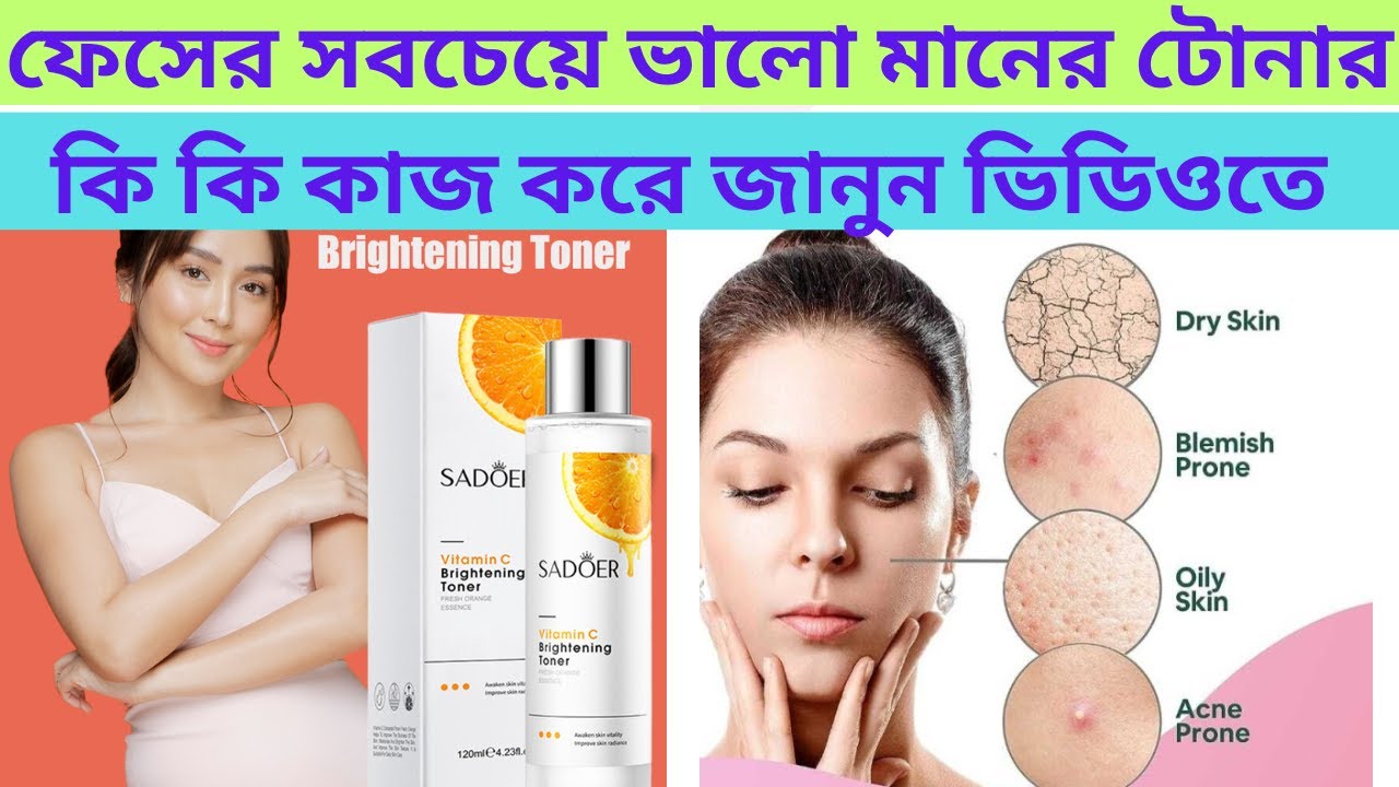 Sadoer vitamin c brightening toner স্কিনে কি কি কাজ করবে ও কিভাবে ...