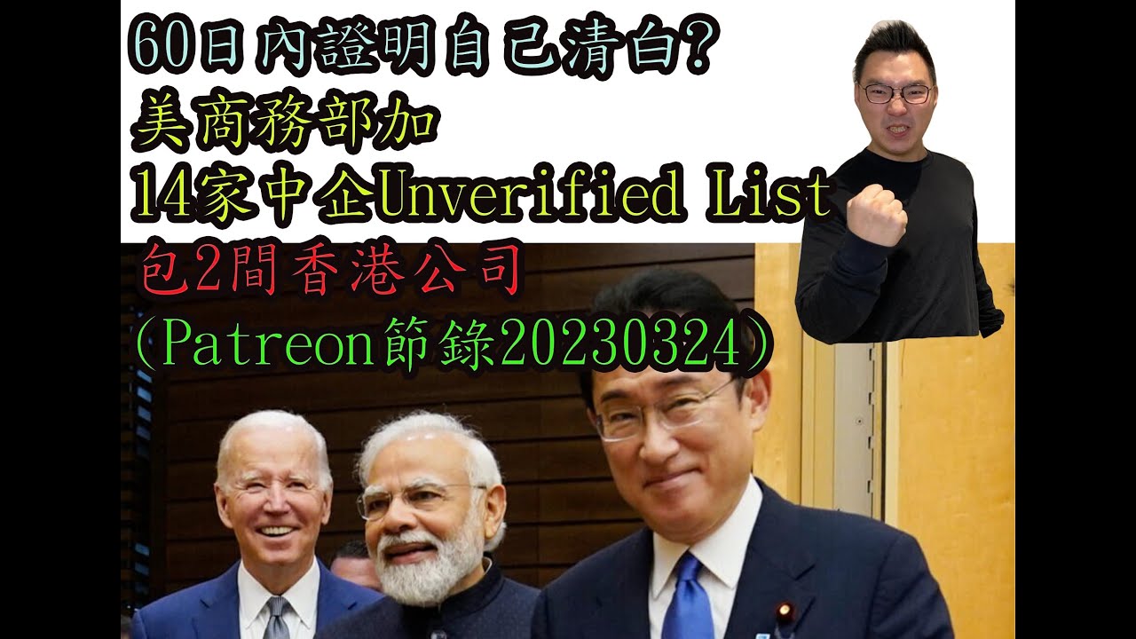 美商務部加14家中企Unverified List，包2間香港公司, 60日內證明自己清白?（Patreon節錄20230324） - YouTube