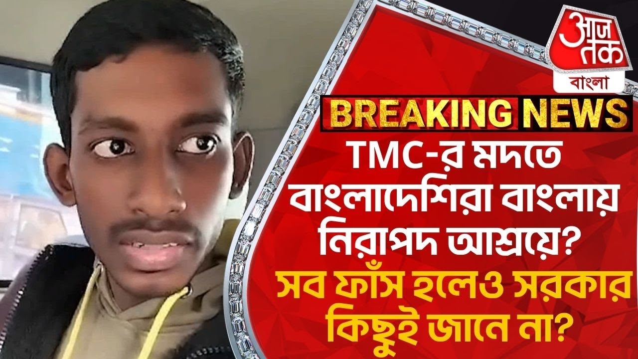 TMC-র মদতে বাংলাদেশিরা বাংলায় নিরাপদ আশ্রয়ে? সব ফাঁস হলেও সরকার কিছুই জানে না? Nadia | TMC ...
