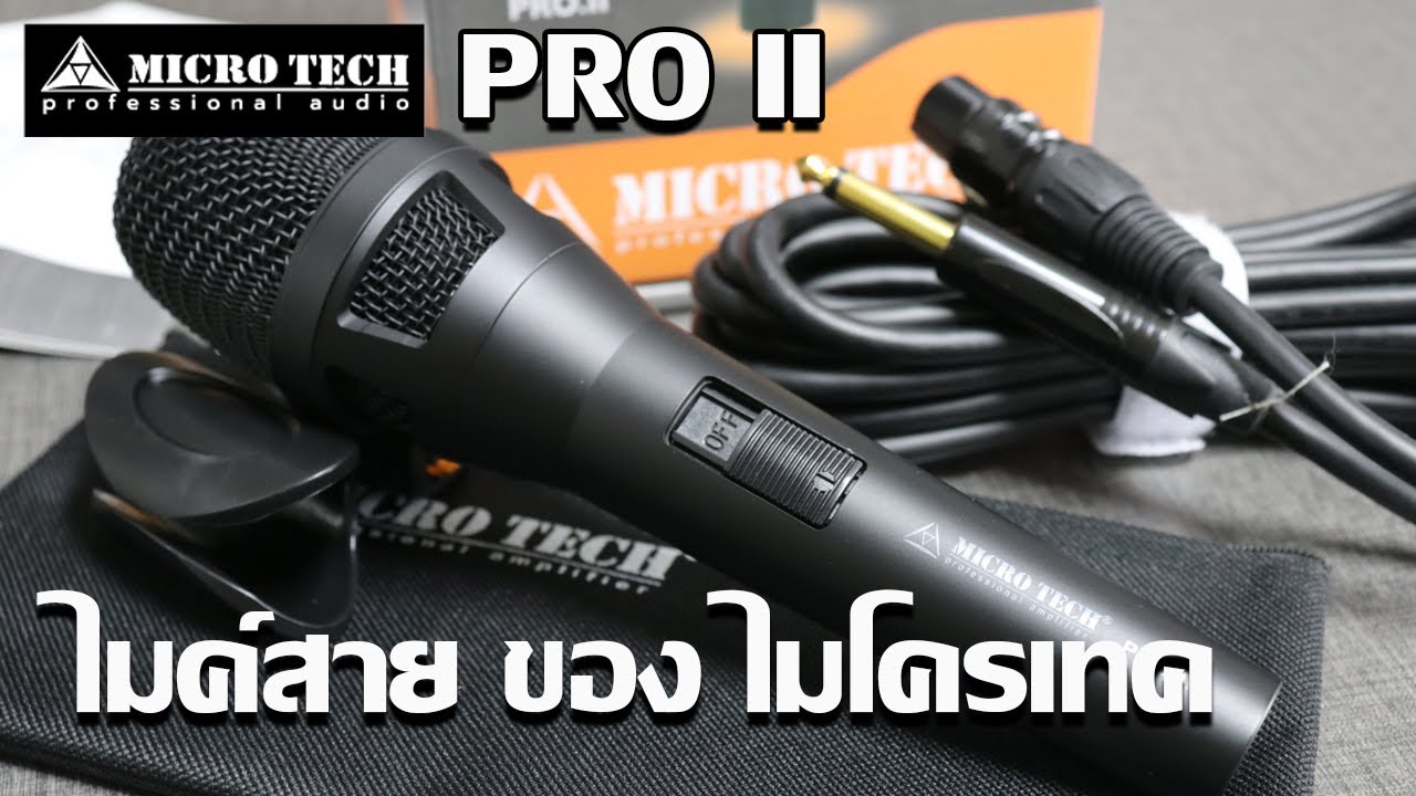 Microtech PRO II ไมค์สาย ของแบรนด์ ไมโครเทค - YouTube