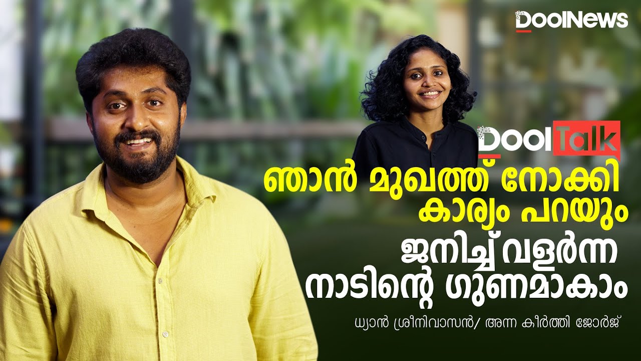 Dhyan Sreenivasan Interview | Udal Movie |ഞാന്‍ മുഖത്ത് നോക്കി കാര്യം ...