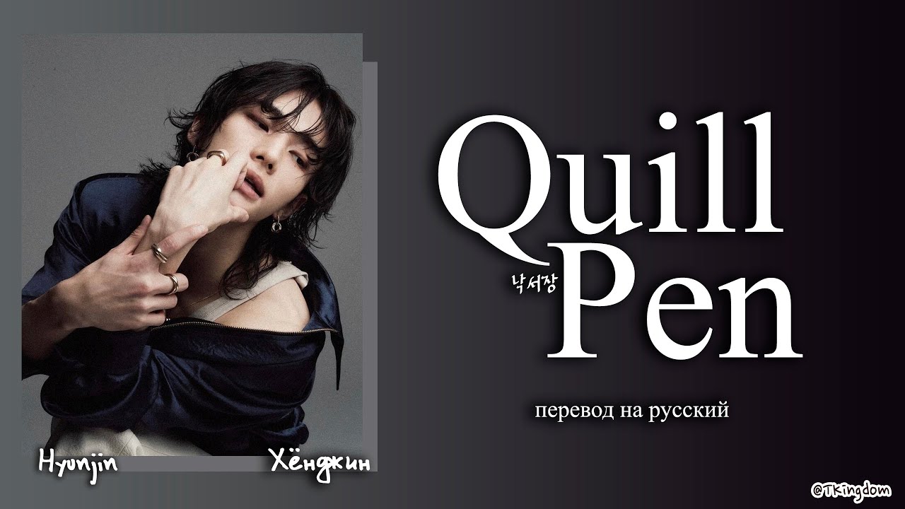 hyunjin-quill-pen-color-coded-lyrics