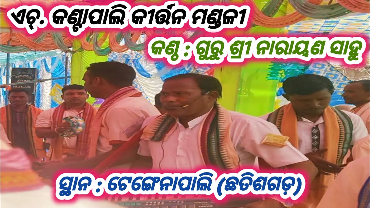 ଏଚ୍. କଣ୍ଟାପାଲି କୀର୍ତ୍ତନ ମଣ୍ଡଳୀ// Guru Shri Narayan Sahu //At Tengnapali ...