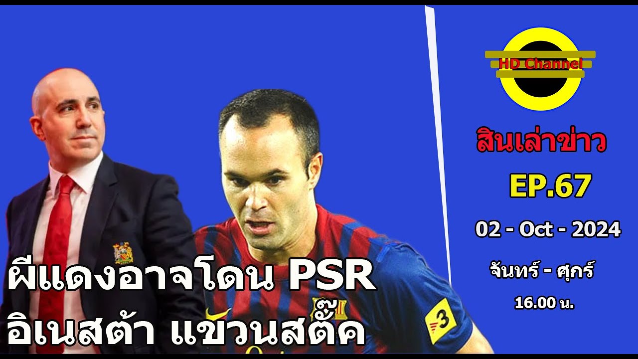 ผีแดงอาจโดน PSR .. อิเนสต้าประกาศ แขวนสตั๊คแล้ว | HD Channel สินเล่า ...