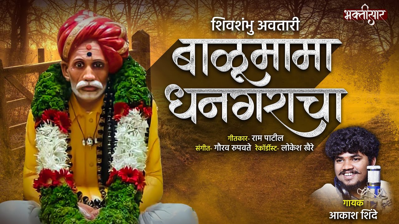 Shivshambhu Balu Mama Dhanagaracha | Akash Shinde | New Balumama Song ...