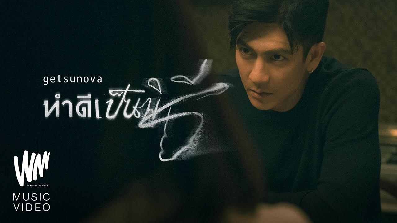 ทำดีเป็นพิธี (Ceremony) - GETSUNOVA [Official MV] - YouTube