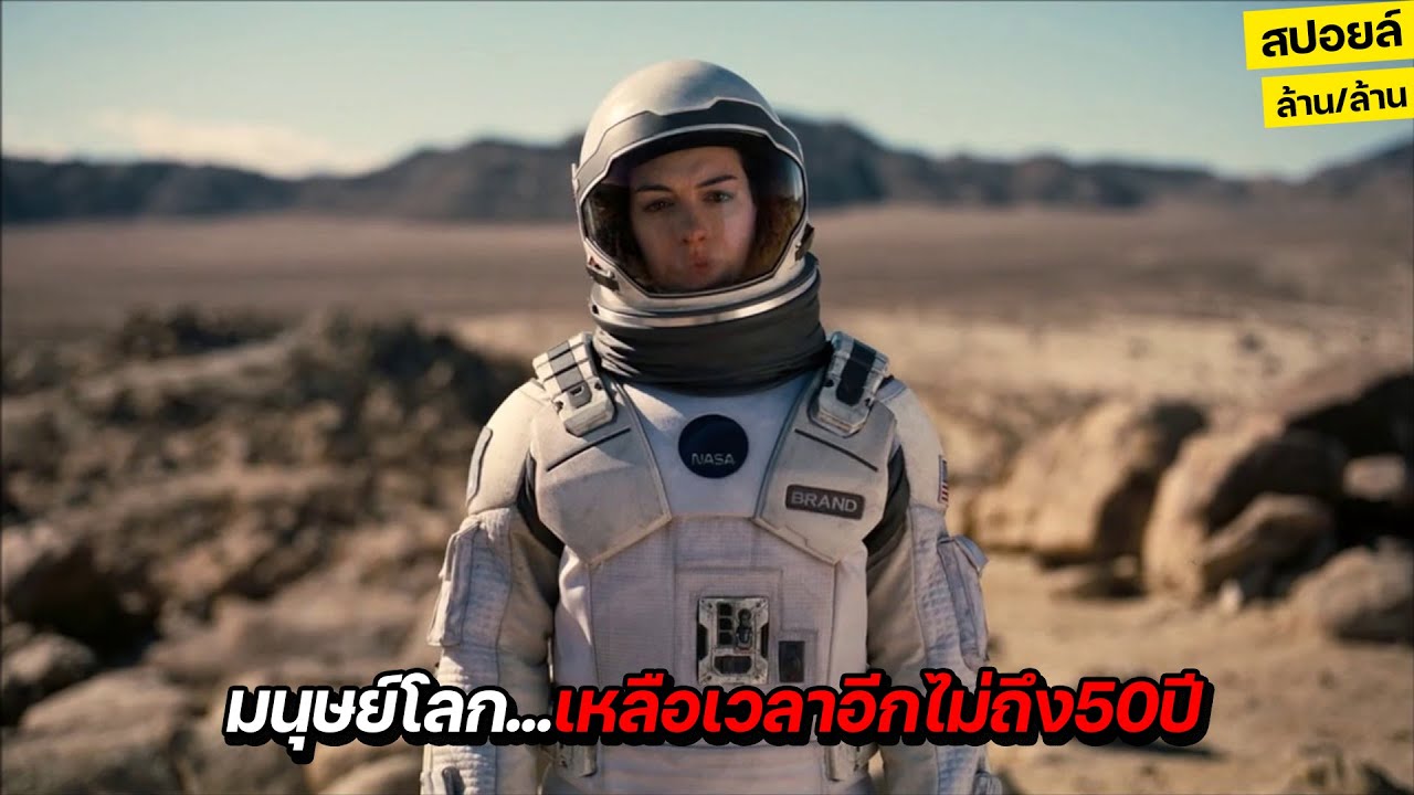 อีกไม่ถึง50ปีมนุษย์ทุกคนจะสูญพันธุ์เพราะฝุ่น.! สปอยล์ Interstellar 2014 ...