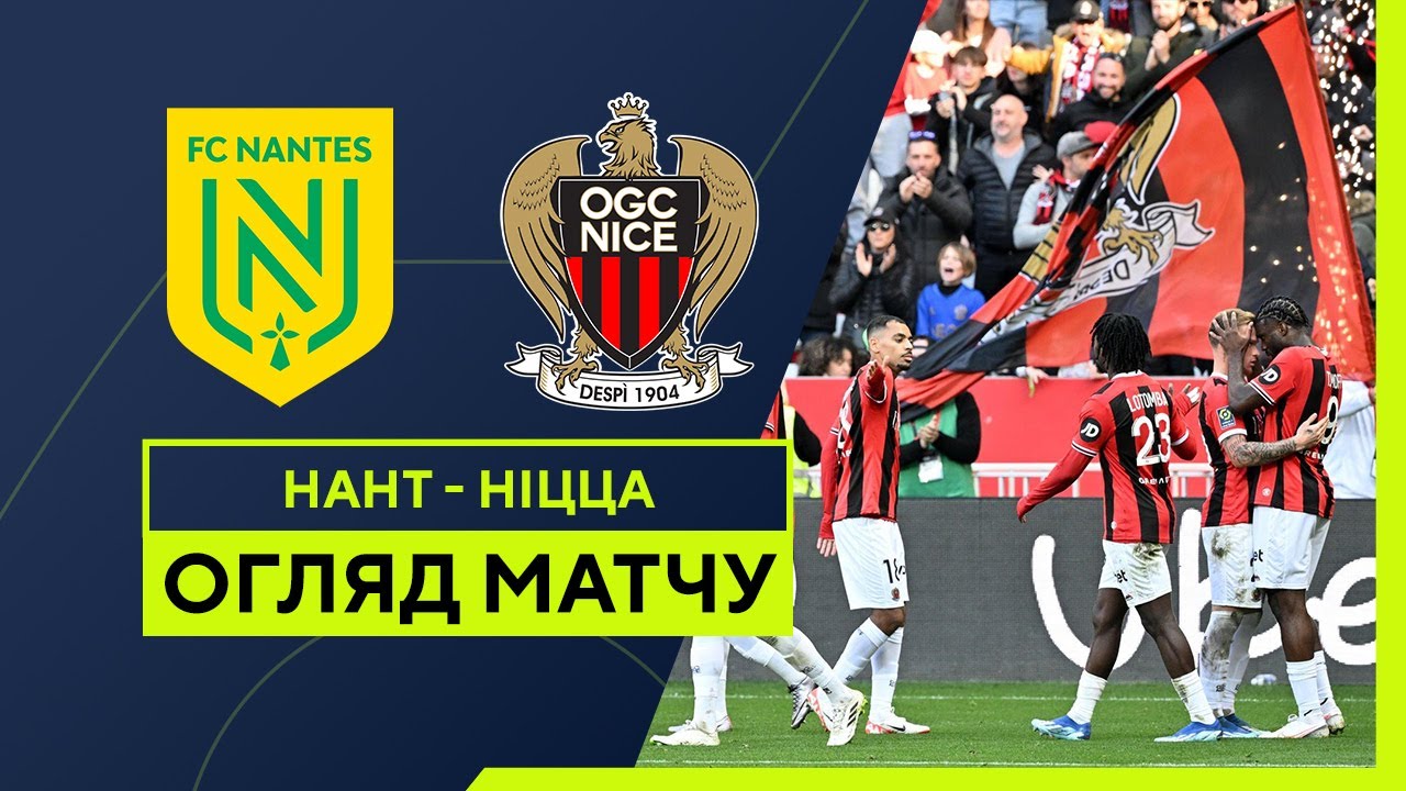 Нант — Ніцца Чемпіонат Франції Ліга 1 Огляд матчу 14 тур