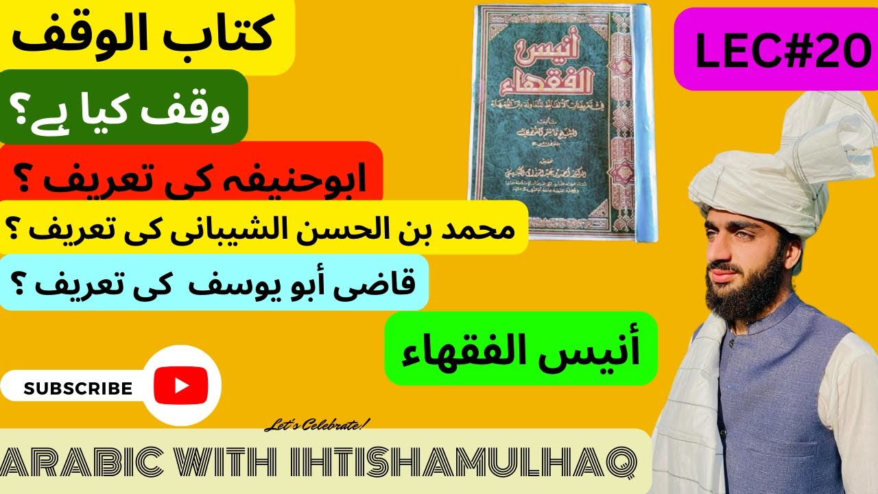 کتاب الوقف | وقف کیا ہے؟ | أنيس الفقهاء |ARABIC WITH IHTISHAM UL HAQ ...