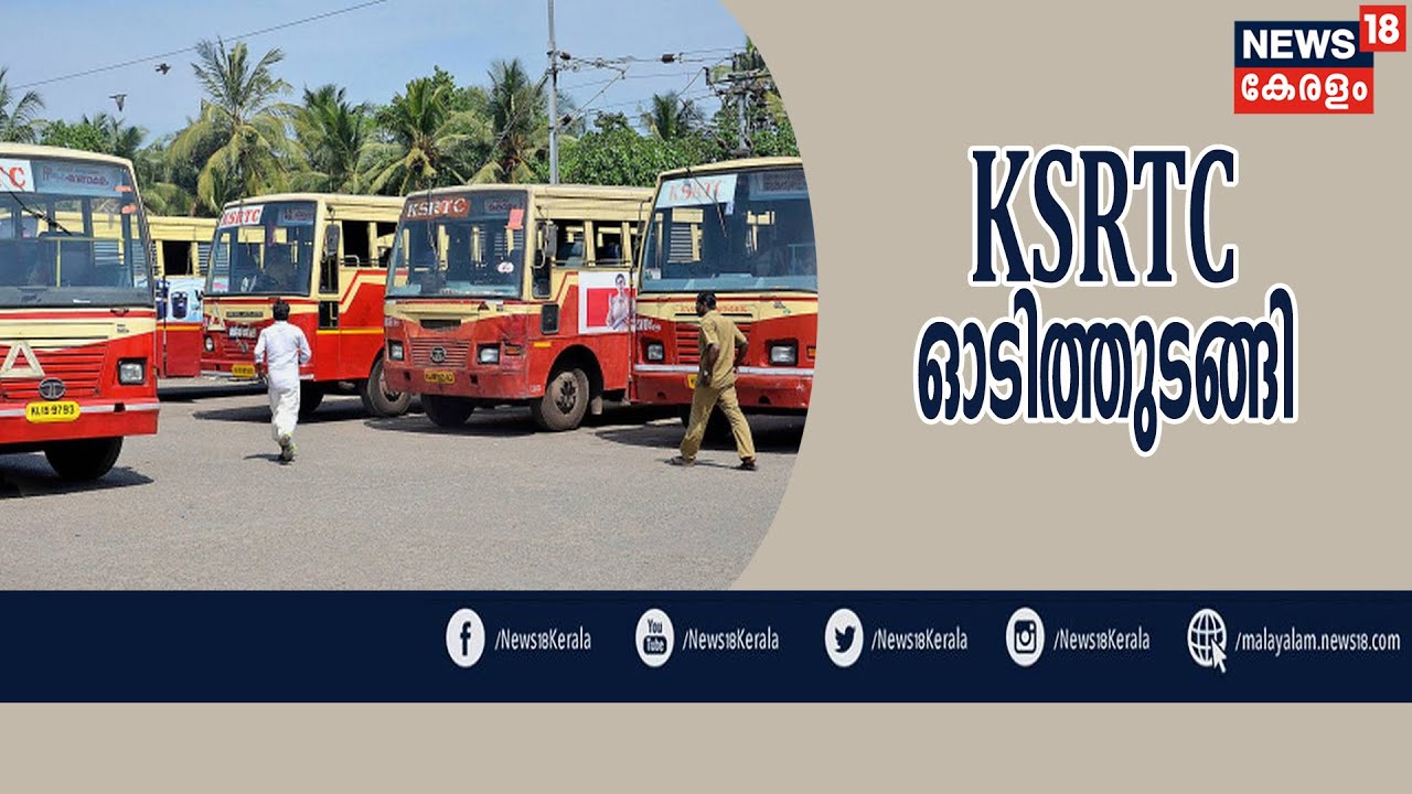 Nattil Innu: KSRTC ബസുകൾ സർവീസ് തുടങ്ങി; Lockdown 4.0 ഇളവുകൾ ഇന്നുമുതൽ പ്രാബല്യത്തിൽ - YouTube