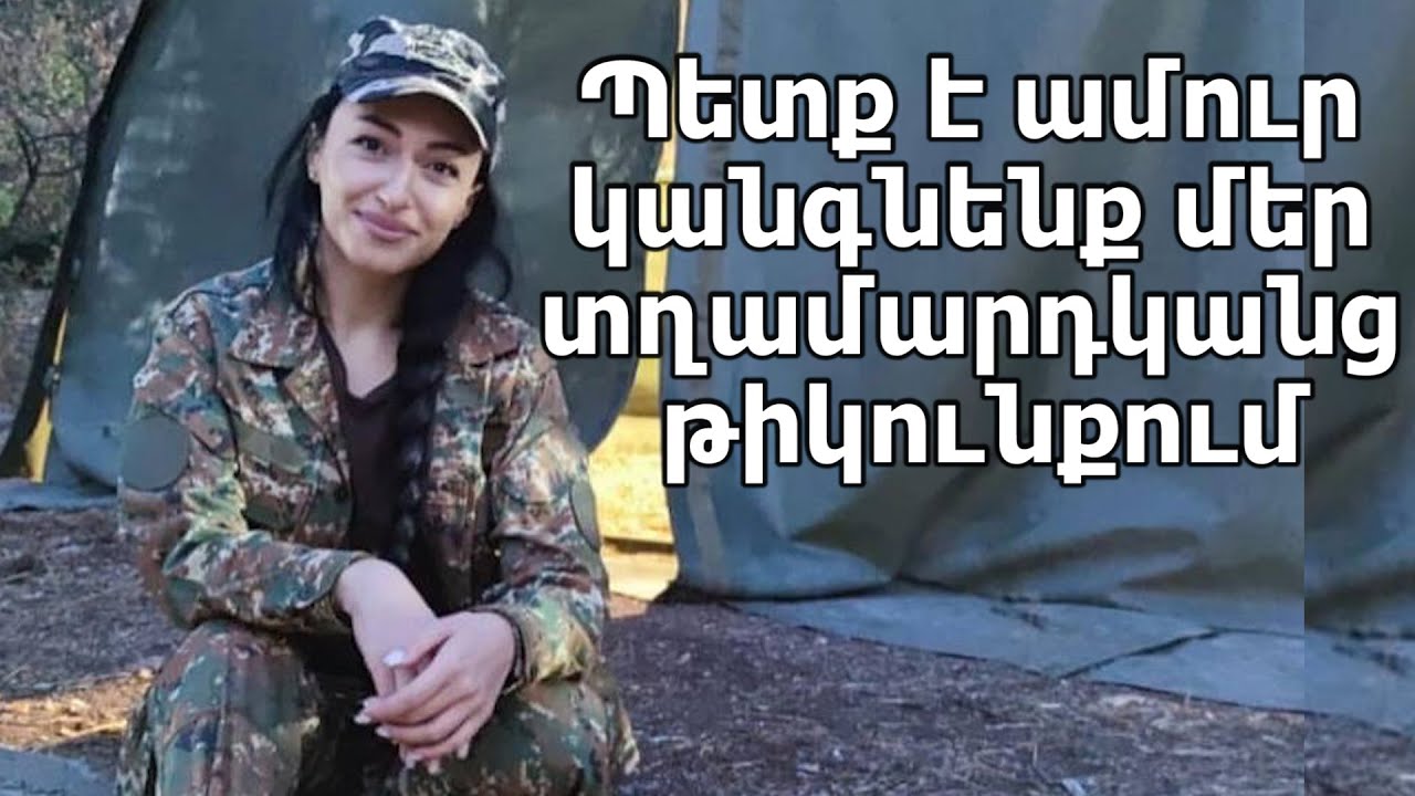 Թուլանալու իրավունք չունենք պետք է ամուր կանգնենք մեր տղամարդկանց թիկունքումբժշկուհին