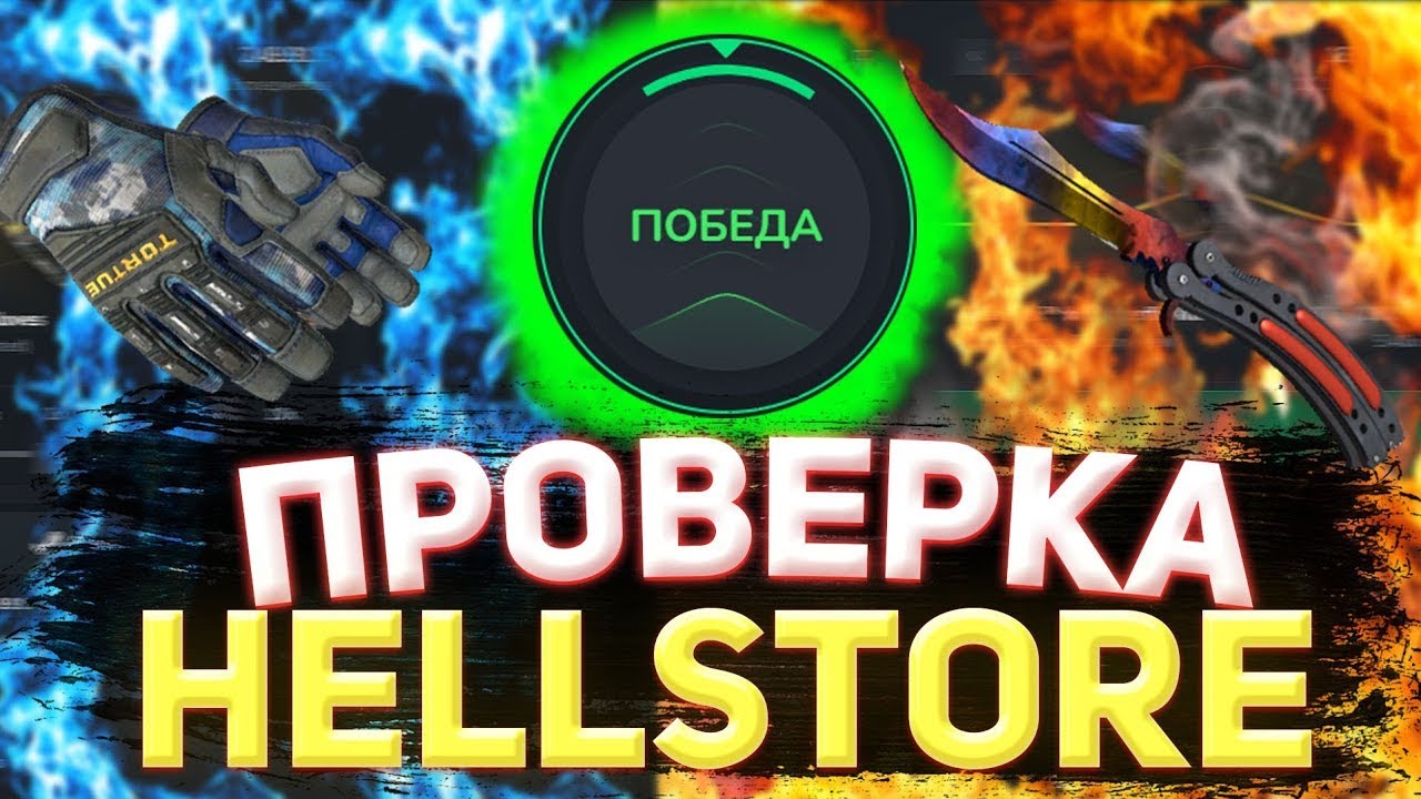 ПРОВЕРИЛ НА ВЫПАДЕНИЯ ПРИНЦА HELL STORE! - YouTube