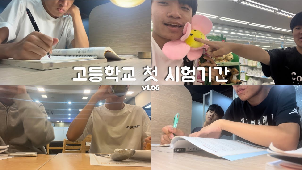 Vlog 고1 첫 기말고사 브이로그📝스터디 카페막판 스터프벼락치기공부 브이로그중요한건 꺾이지 않는 마음스터디윗미 Youtube
