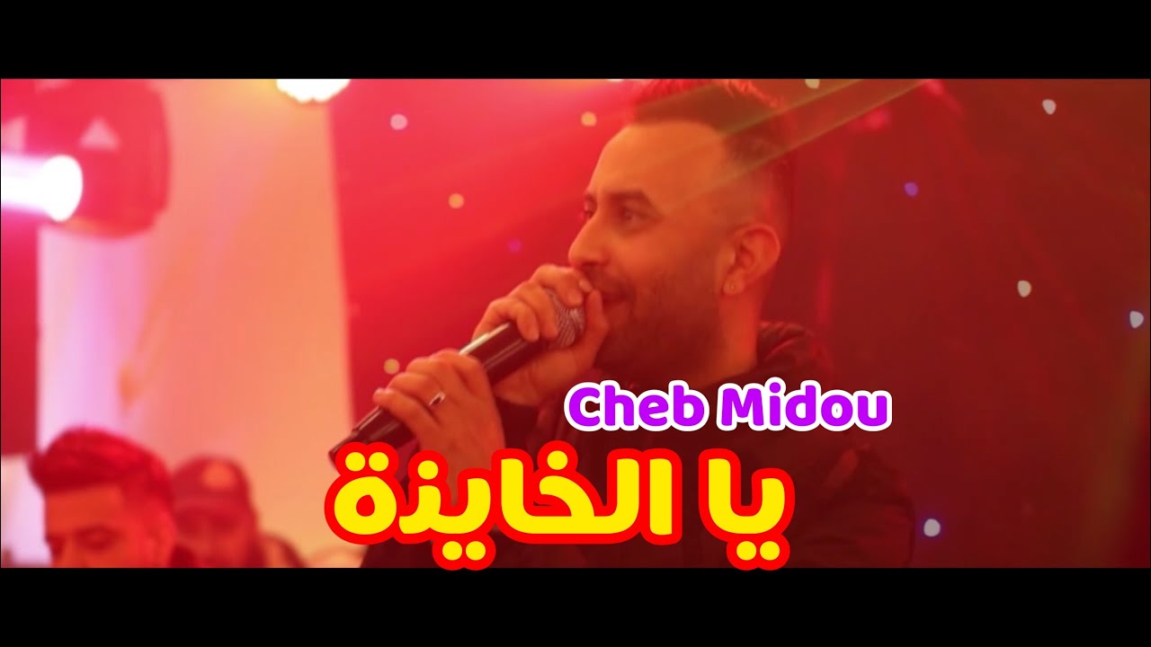 Cheb Midou Live 2023 - (El Khayna _ يا الخاينة ) - YouTube