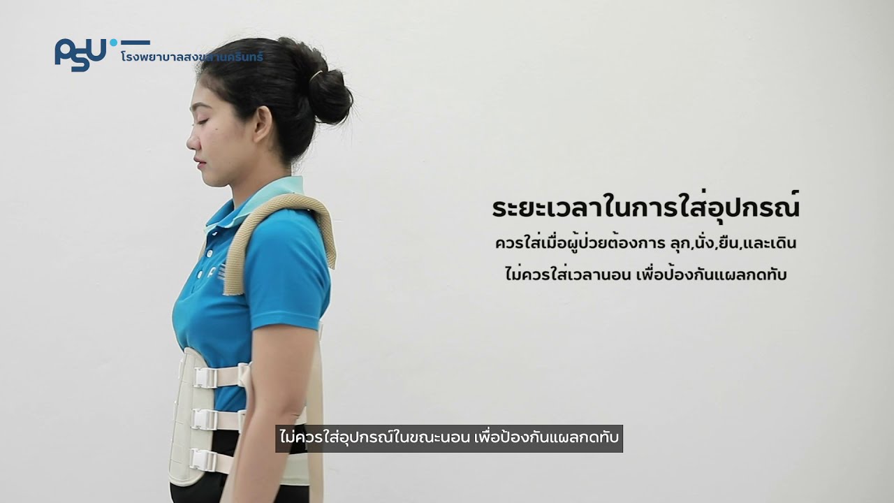 วิธีการใส่อุปกรณ์พยุงหลัง Knight Taylor brace - YouTube