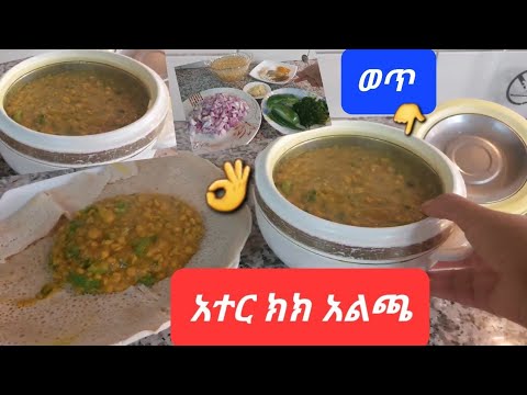 አተር ክክ አልጫ ወጥ አሰራር /alcha wet aserar / Ethiopian Food . - YouTube