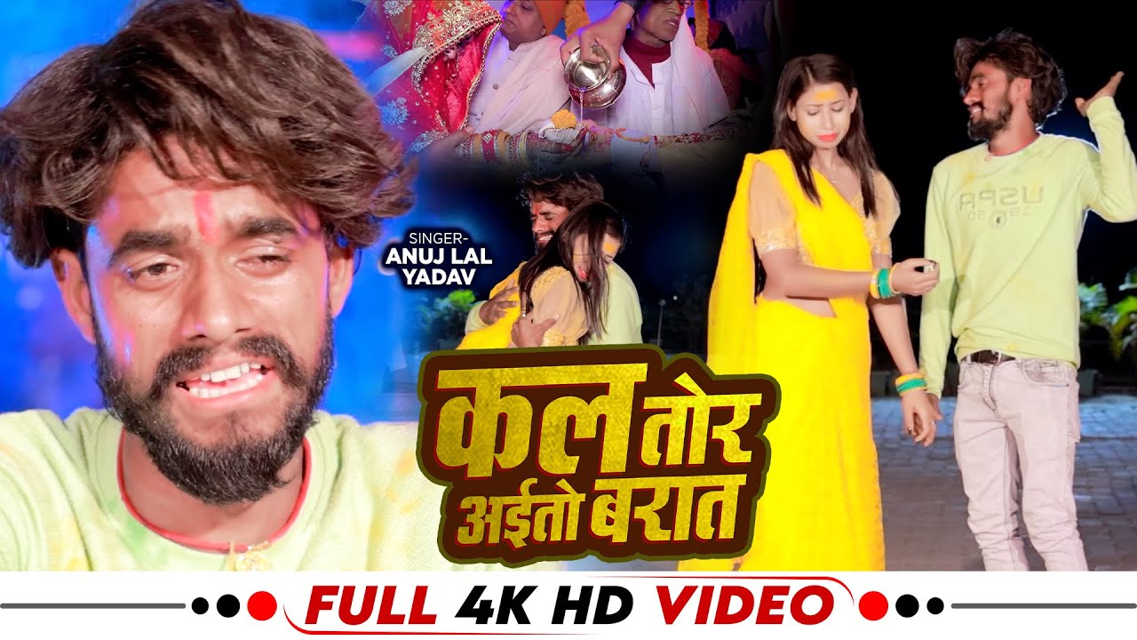 #Video | कल तोर अइतौ बरात |#Anuj Lal Yadav| Kal Tor Aietau Barat | लगन ...