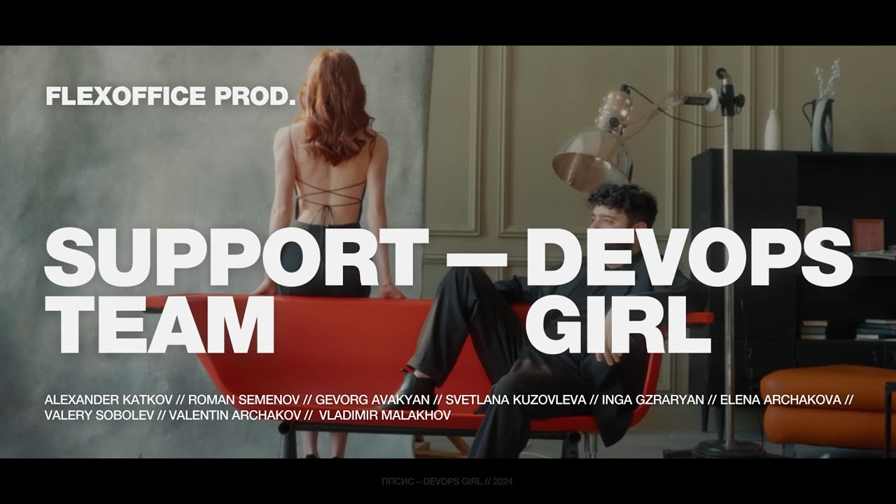 ППСИС – DEVOPS GIRL - YouTube