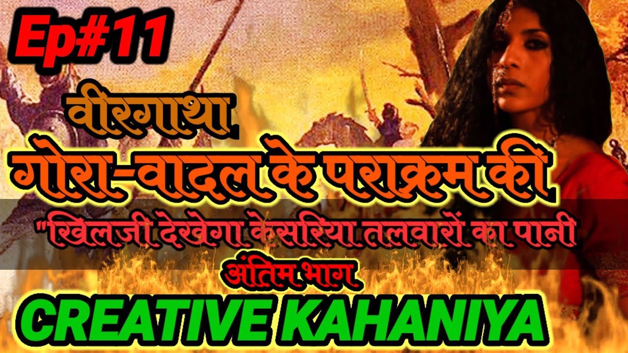 #gorabadal #Creativekahaniya गोरा-वादल कहानी @Acharya dev vrat - YouTube