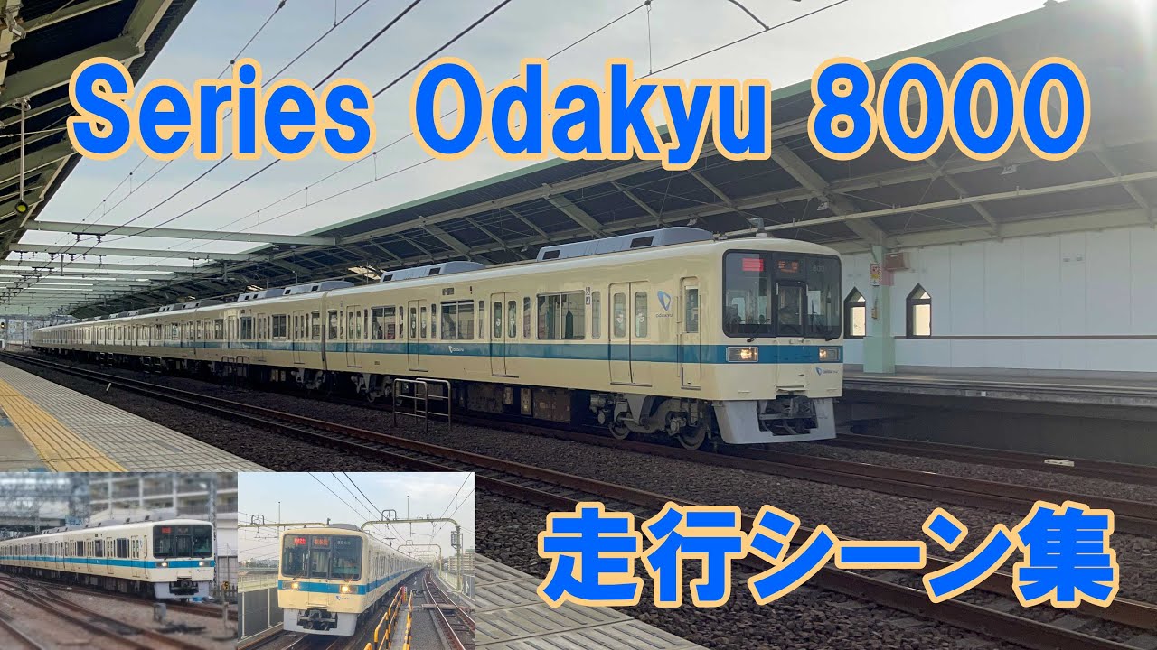 【鉄道】Series Odakyu 8000形 走行シーン集 - YouTube