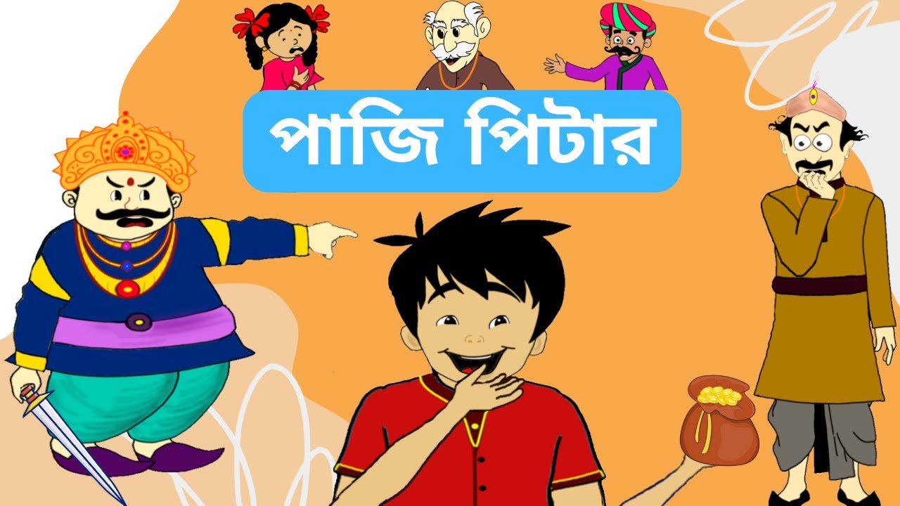 Paji Peter (পাজি পিটার) | Bengali Cartoon Funny Video | Cartoon Bangla ...