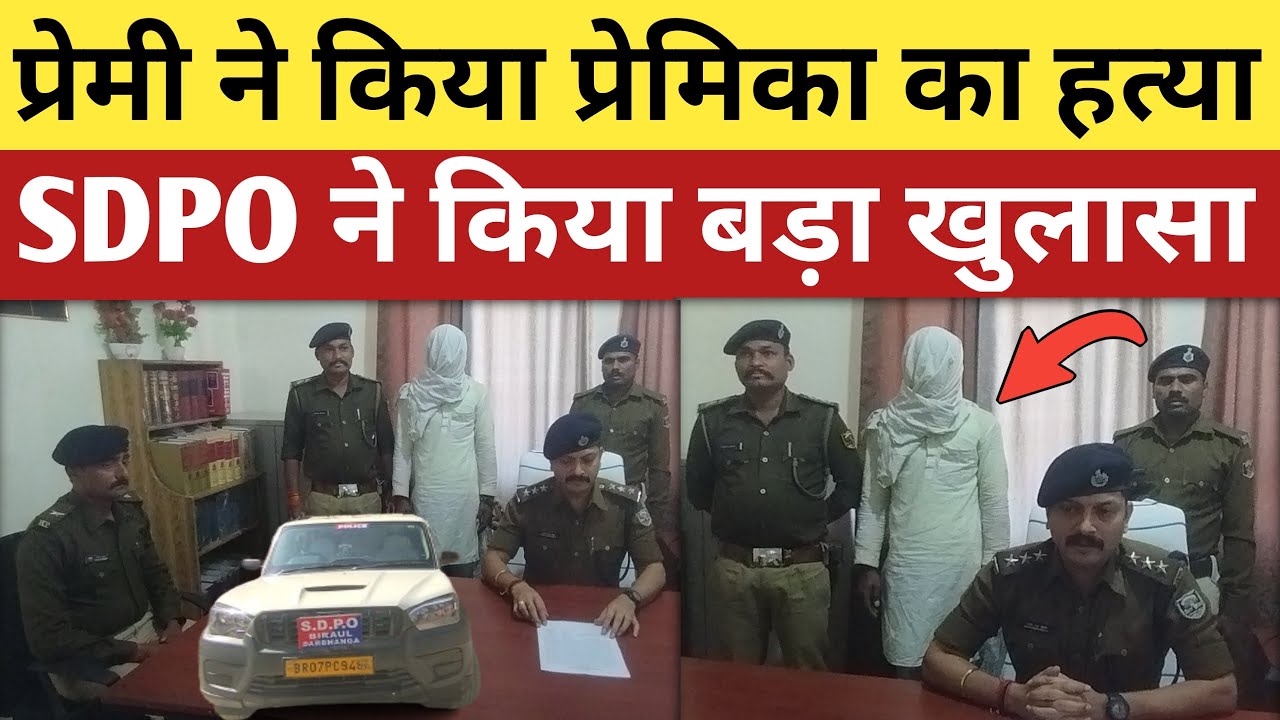 प्रेमी ने प्रेमिका की चाकू गोद कर किया निर्मम ह*त्या ,SDPO मनीष चंद्र ...