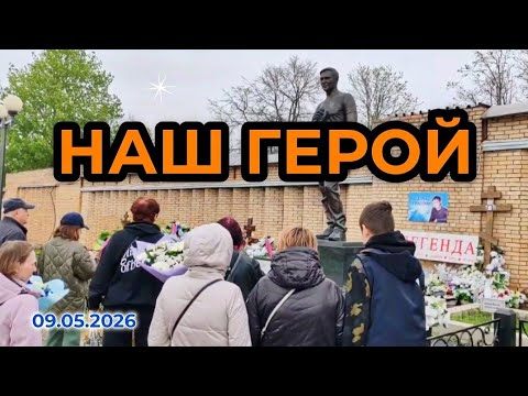 Далеко от суеты: тихий, но мощный визит к Юрию Шатунову в День Победы | Троекуровское кладбище 