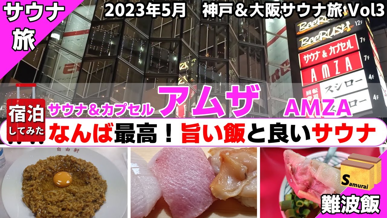 ＜3＞ アムザ AMZA 2023年5月神戸・大阪 定番＆鉄板サウナ旅 - YouTube