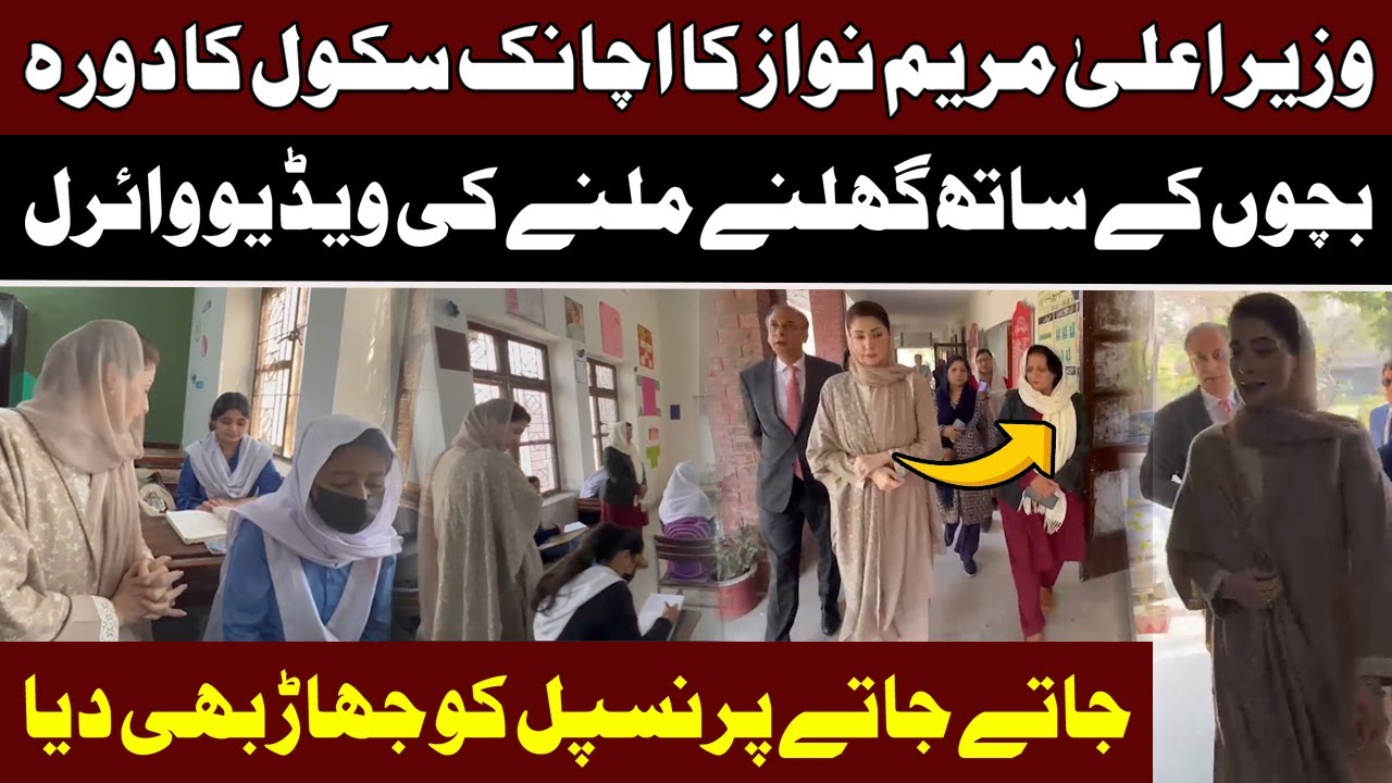 CM Maryam Nawaz's sudden visits school | Video of meeting with children ...
