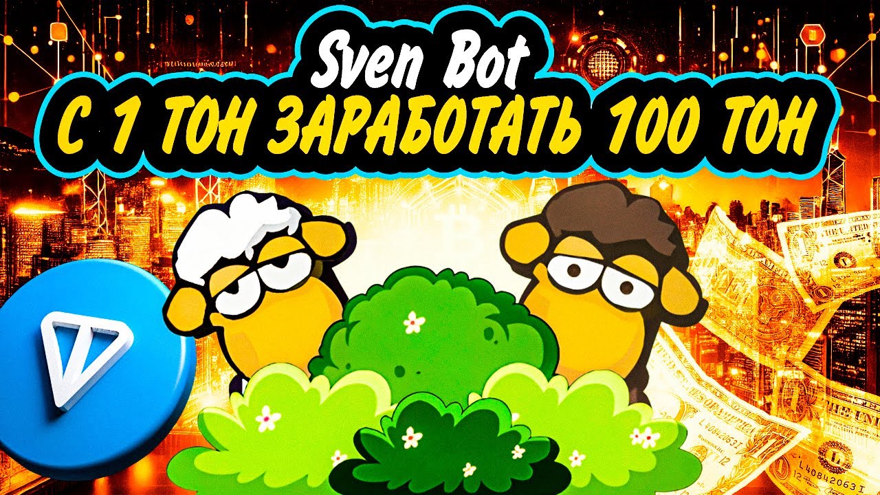 Sven Bot!!! как с 1 тона заработать 100 тон - YouTube