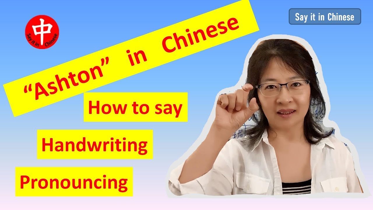 How to say the name of "Ashton" in Chinese?/ how to pronounce / stroke ...