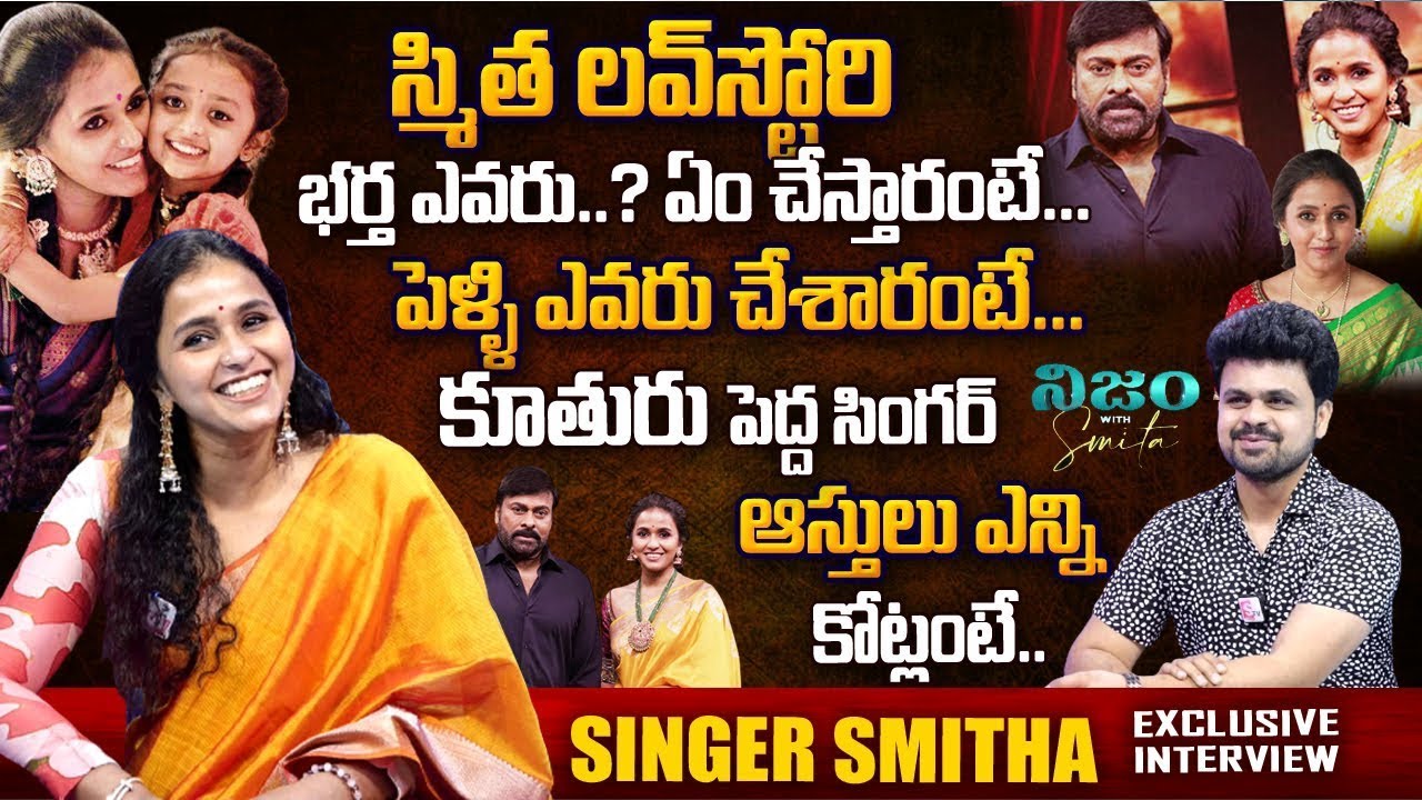 Singer Smitha Love Story Marriage | Daughter Shivi Mother Jogulamba And ...
