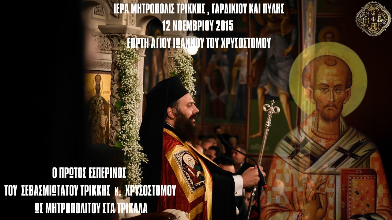 ΠΡΩΤΟΣ ΕΣΠΕΡΙΝΟΣ ΜΗΤΡΟΠΟΛΙΤΟΥ ΤΡΙΚΚΗΣ ΧΡΥΣΟΣΤΟΜΟΥ ΕΠΙ ΤΗ ΕΟΡΤΗ ΤΟΥ ...