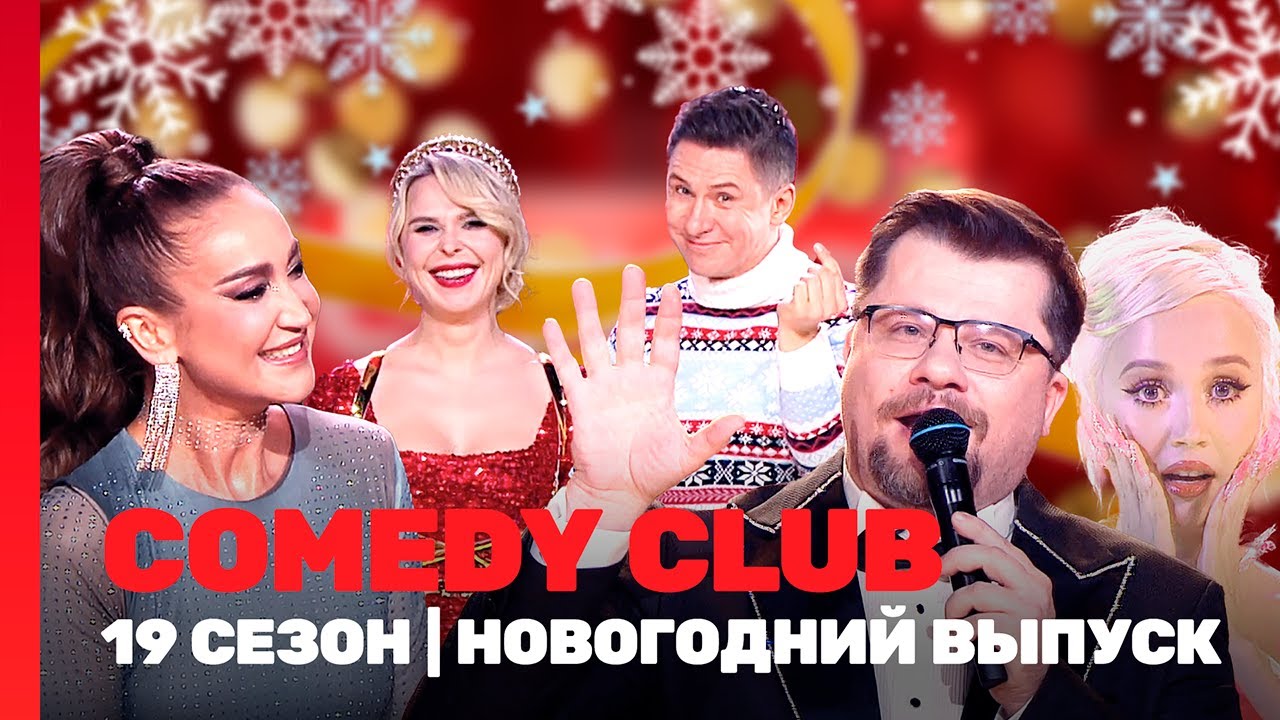 COMEDY CLUB: 19 сезон | НОВОГОДНИЙ ВЫПУСК @TNT_shows - YouTube