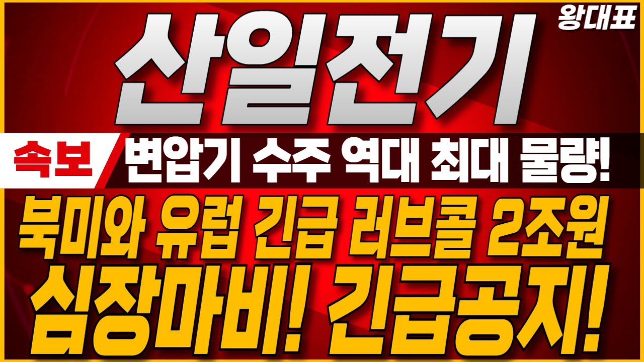 산일전기 주가전망 변압기 수주 역대급 최대물량 터졌다 북미와 유럽 긴급 러브콜 2조원대 물량 전력 인프라 투자로 역대급