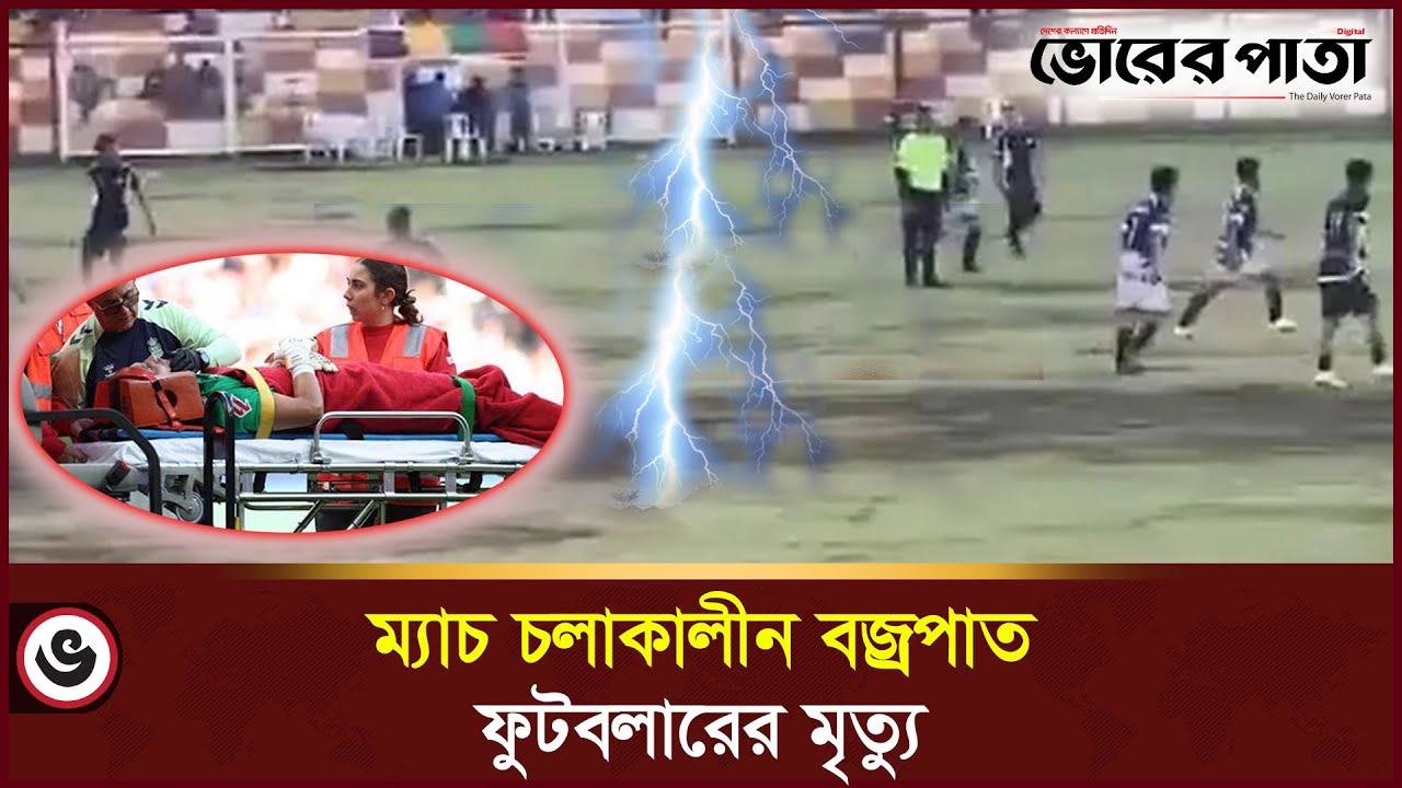 খেলা চলাকালে বজ্রপাতে মাঠেই ফুটবলারের মৃত্যু | Football | Latin America ...