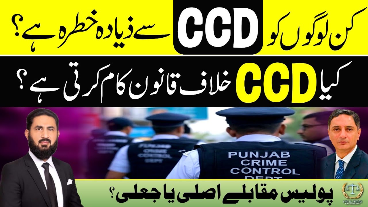 How CCD works?CCD right or wrong?مجرموں کے خلاف سی سی ڈی کیسے سخت ...