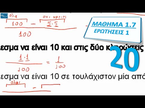 ΠΛΗ20 ΜΑΘΗΜΑ 1.7 - ΠΙΘΑΝΟΤΗΤΕΣ - ΕΡΩΤΗΣΕΙΣ 1 - YouTube