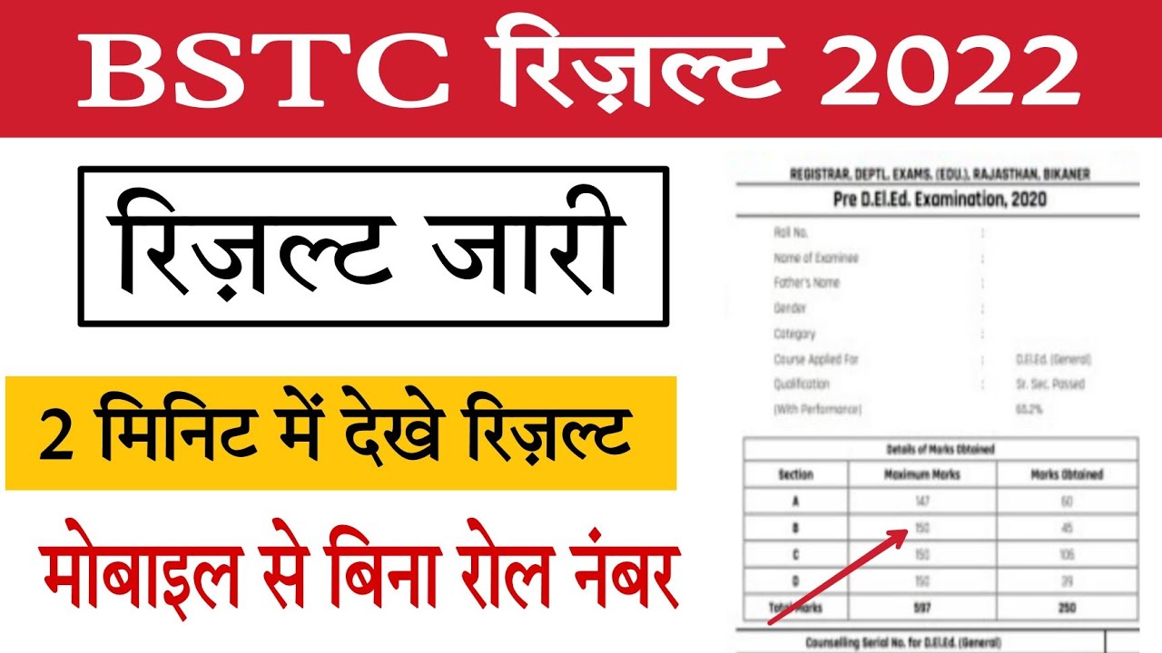 Rajasthan bstc result 2022 | bstc result date | bstc result kaise dekhe ...
