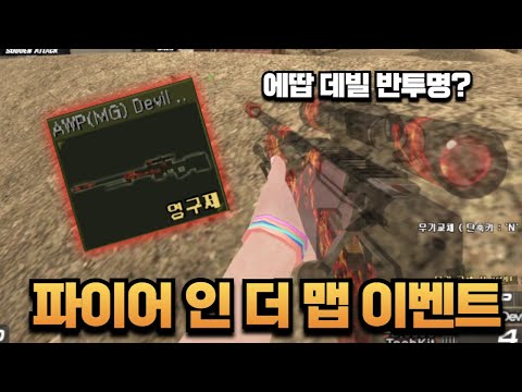 Sudden Attack AWM Devil Semi-Transparent Acquisition Event and Fire in ...