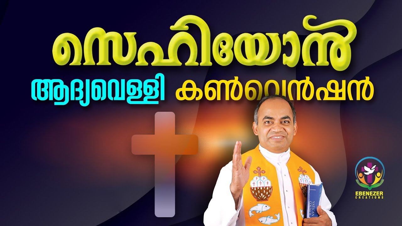 Sehion First Friday Convention May 2019 | Fr. Samson Mannoor - YouTube