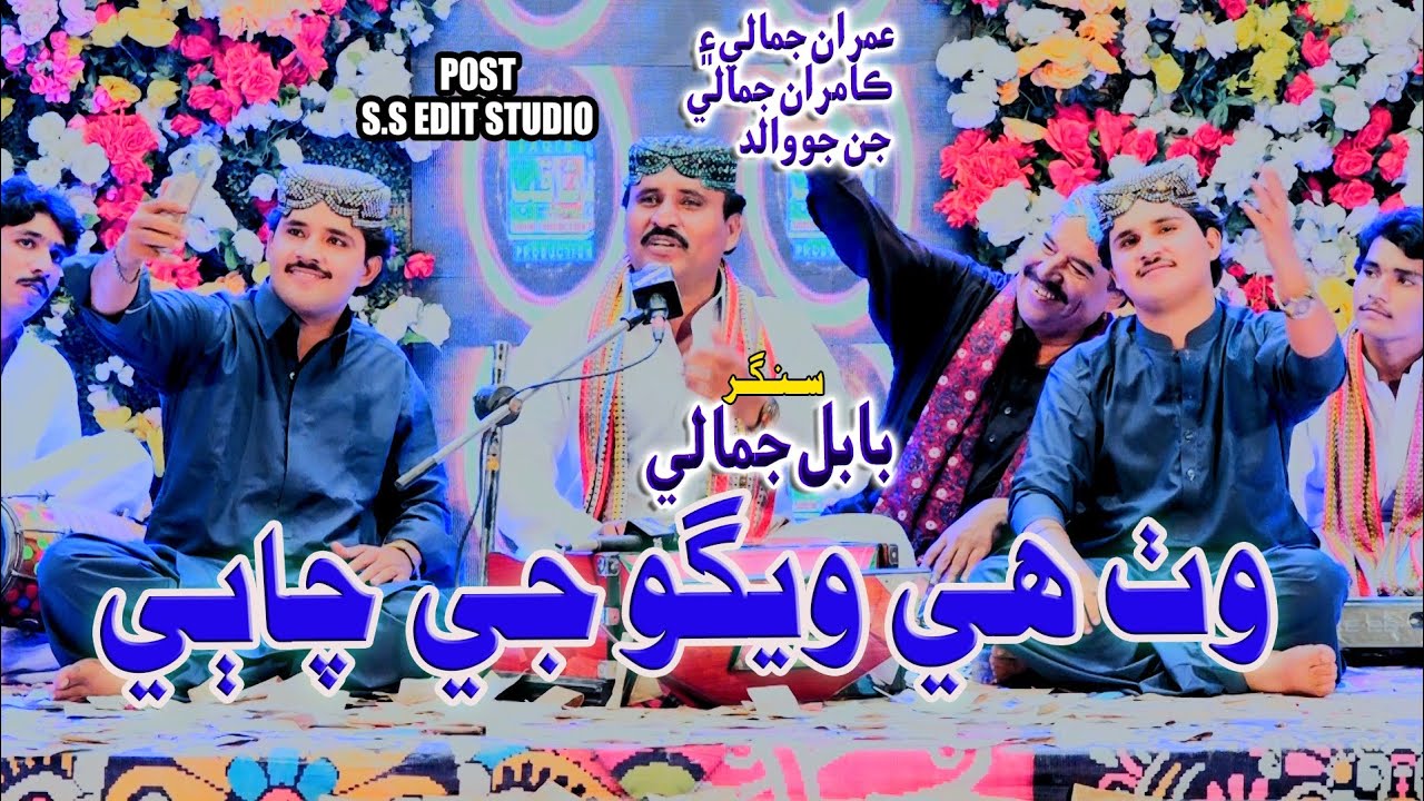 Wath He Wego Ji Chabi I Babal Jamali I Imran Ali Jamali I Kamran Ali ...
