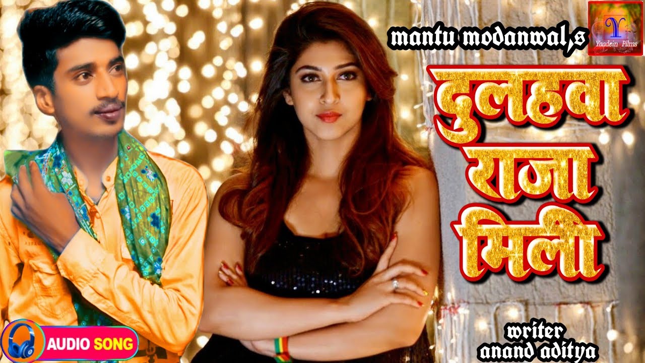 दुलहवा राजा मिली | Dulahwa Raja Mili | Mantu Modanwal - YouTube