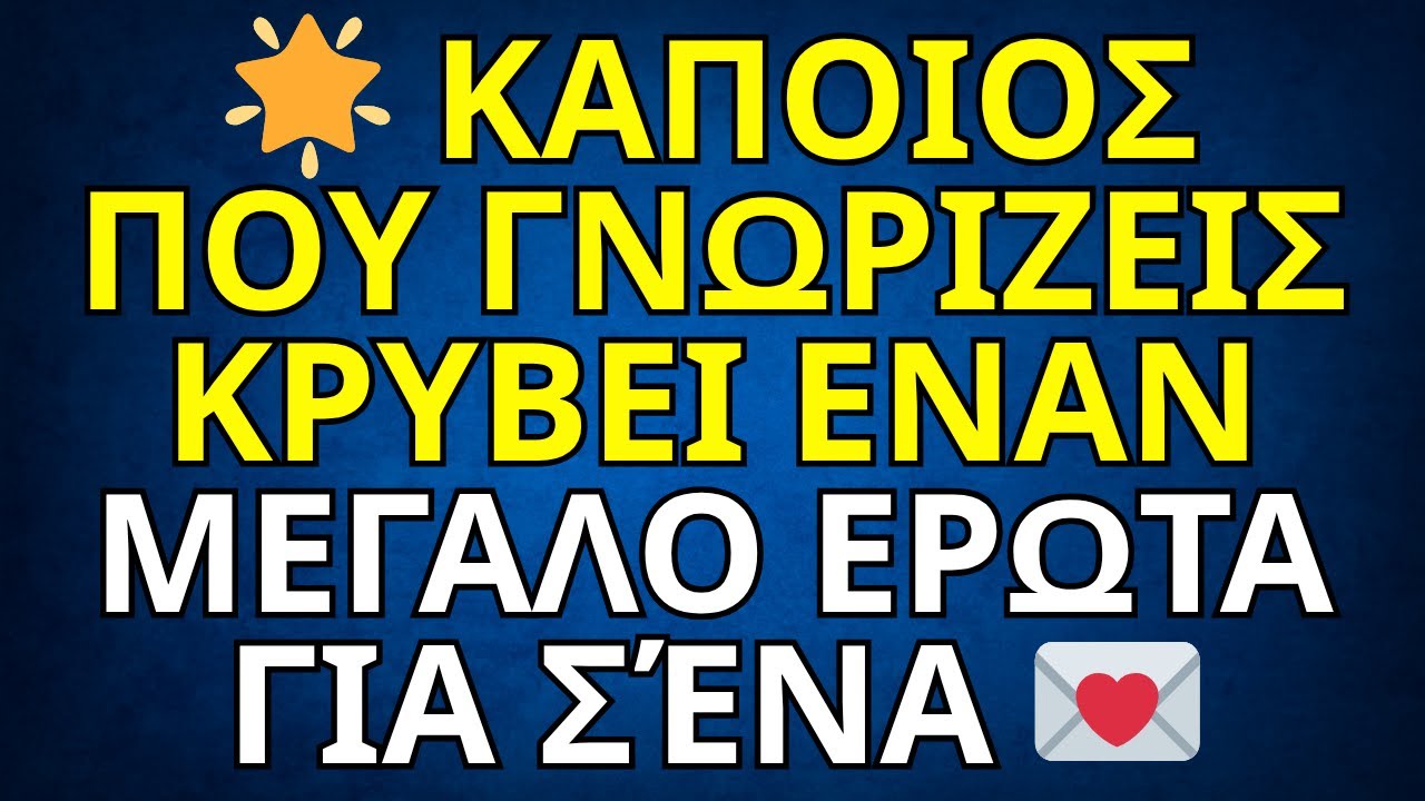 🌟 ΚΑΠΟΙΟΣ ΠΟΥ ΓΝΩΡΙΖΕΙΣ ΚΡΥΒΕΙ ΕΝΑΝ ΜΕΓΑΛΟ ΕΡΩΤΑ για σένα 💌 - YouTube