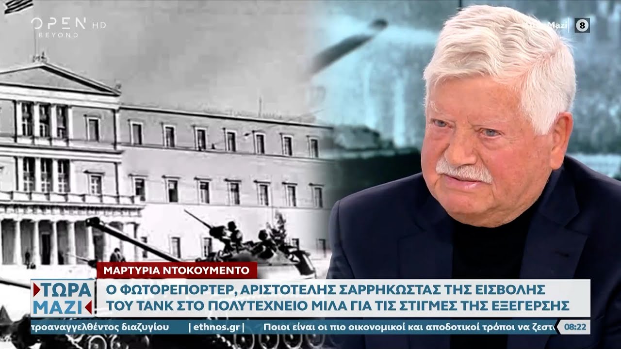 Ο Φωτορεπόρτερ της εξέγερσης του πολυτεχνείου στο "Τώρα Μαζί" | OPEN TV ...
